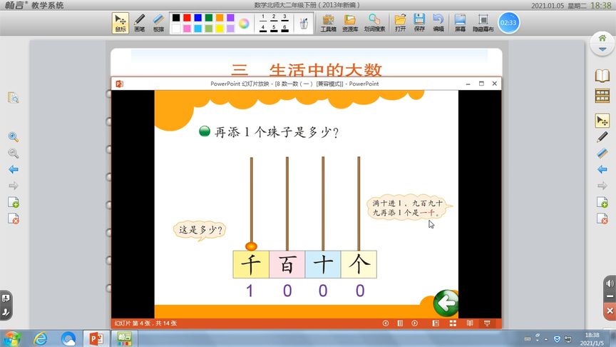 数一数(一)1---生活中的大数(北师大二数下)