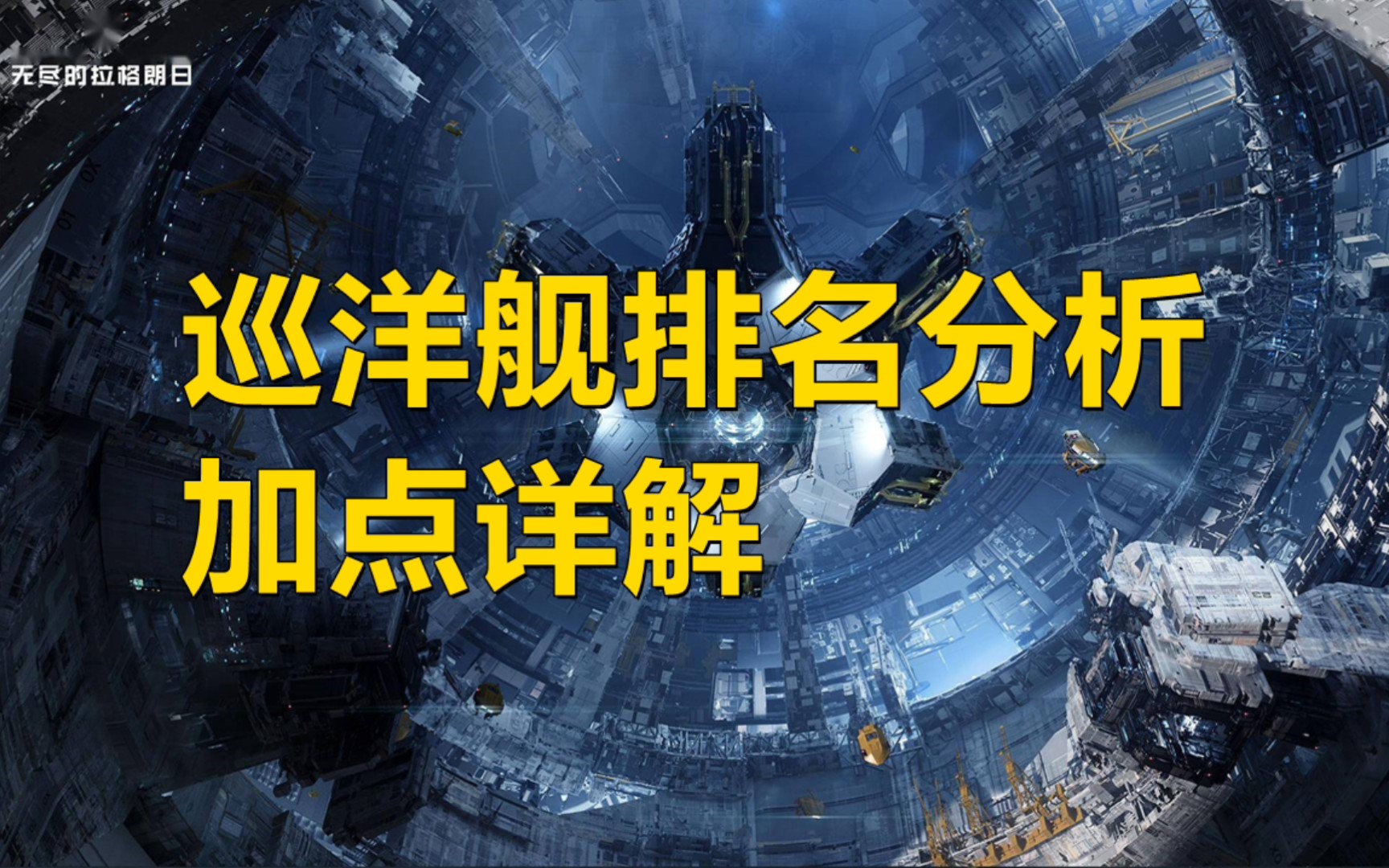 【无尽的拉格朗日】巡洋舰排名分析及加点详解