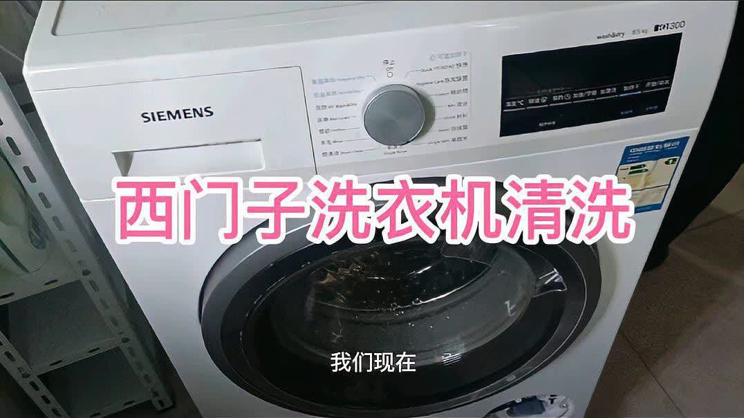 家电清洗:带烘干西门子滚筒洗衣机深度全拆清洗视频