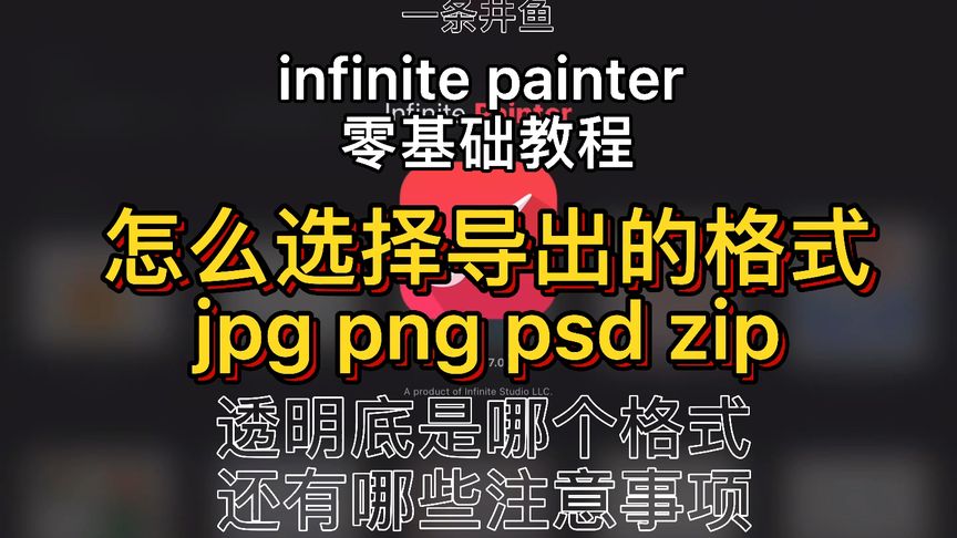 【painter】零基础教程-图片格式,透明图怎么导出?安卓iPad通用