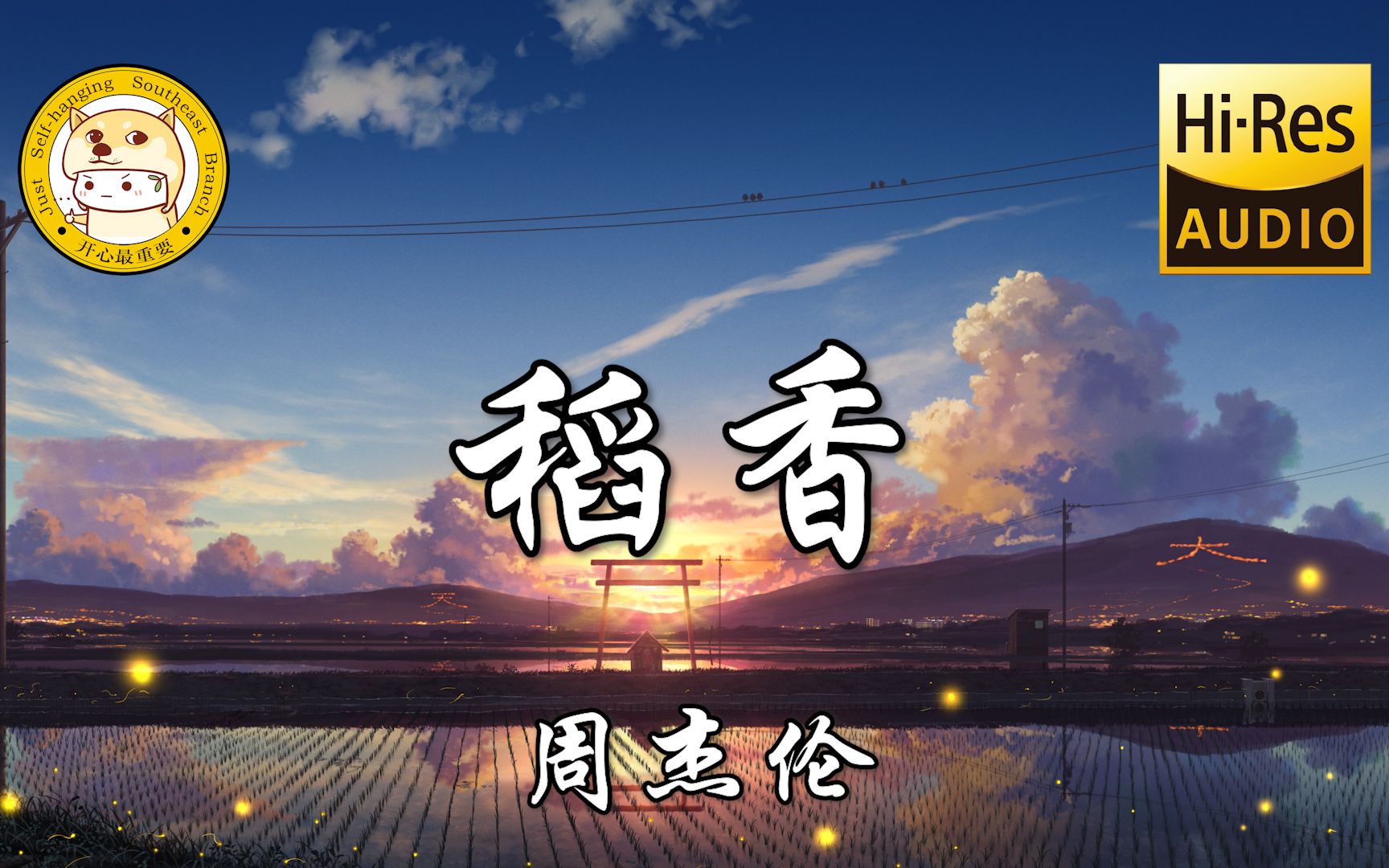 【杜比音效】周杰伦《稻香》「还记得你说家是唯一的城堡 随着稻香...