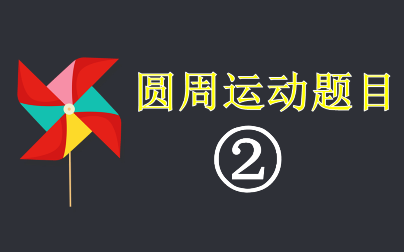 高中物理-必修2-圆周运动题目②
