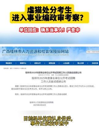 虐猫处分考生进入事业编政审考察?单位回应:确系当事人,正在严查!