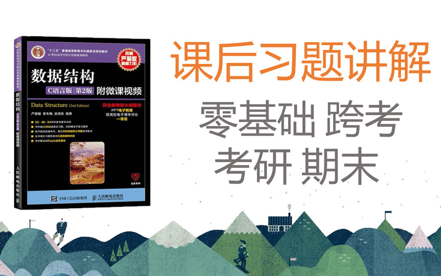 严蔚敏数据结构算法第二版C语言版课后习题