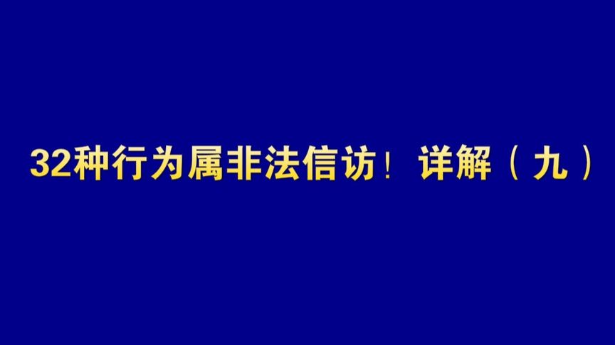 32种行为属非法信访!详解(九)