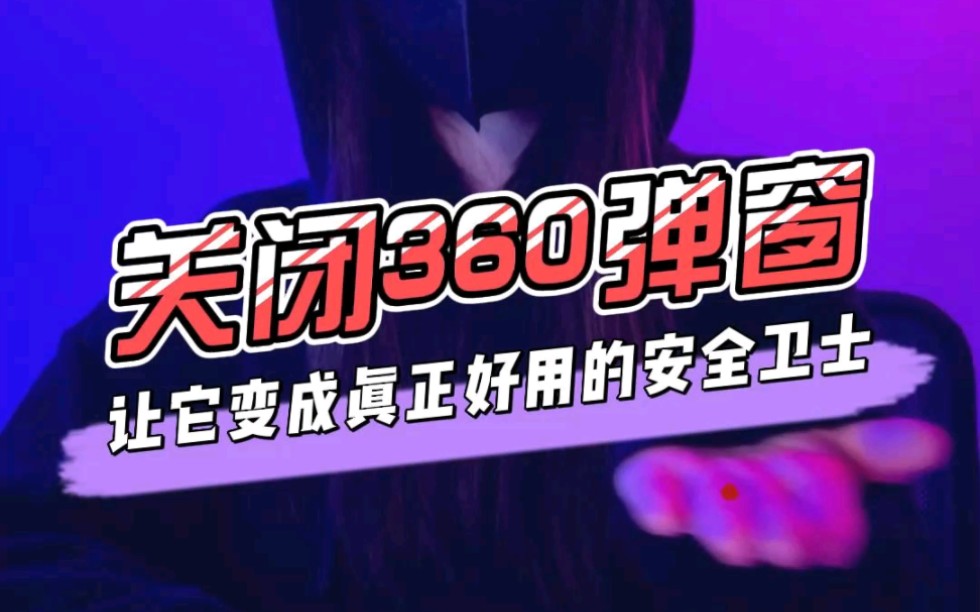 其实360只要设置得当,也是非常好用的!