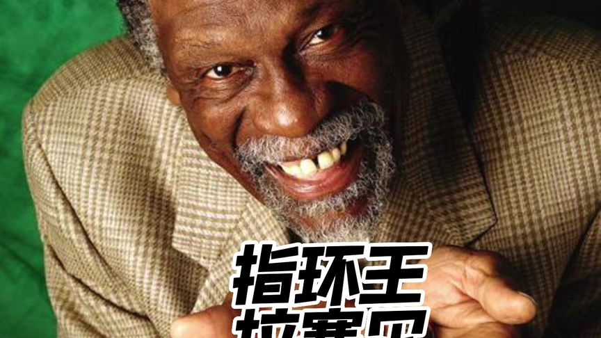 传奇谢幕,拉塞尔与张伯伦亦敌亦友的快意人生#比尔拉塞尔去世