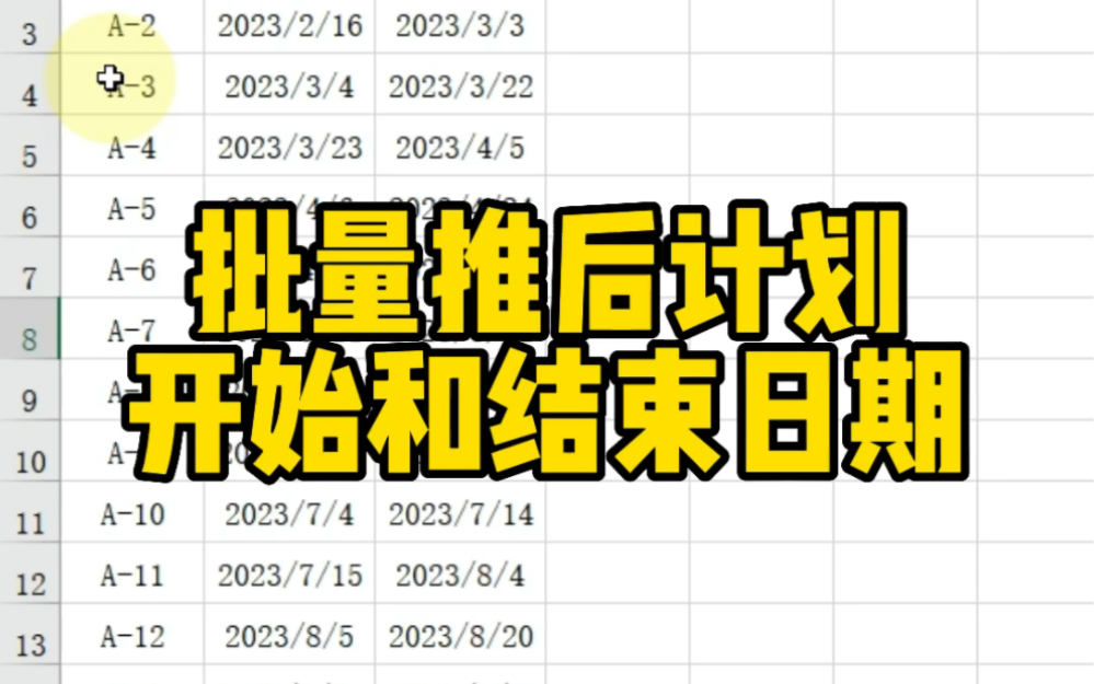 Excel批量推后计划开始和结束日期