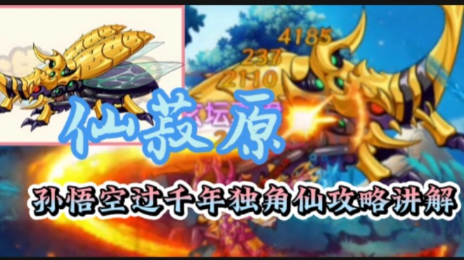 [造梦无双]——孙悟空过千年独角仙攻略—技巧讲解