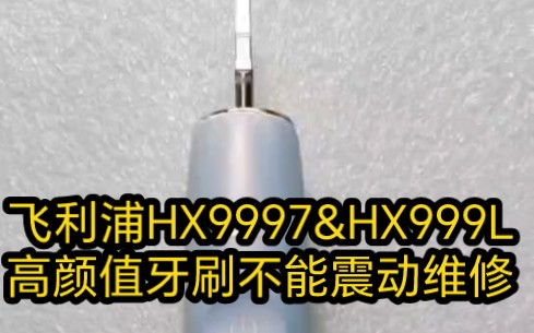 飞利浦HX9997&HX999L高颜值电动牙刷不能震动维修