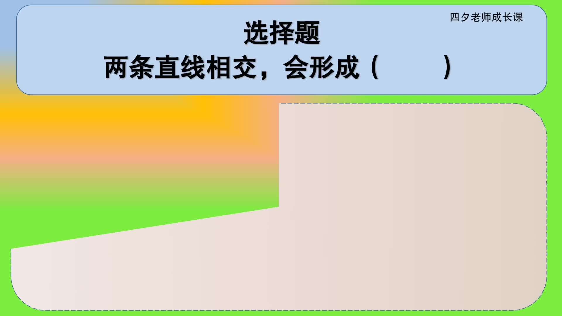 四年级数学:两条直线相交,会形成几个角?