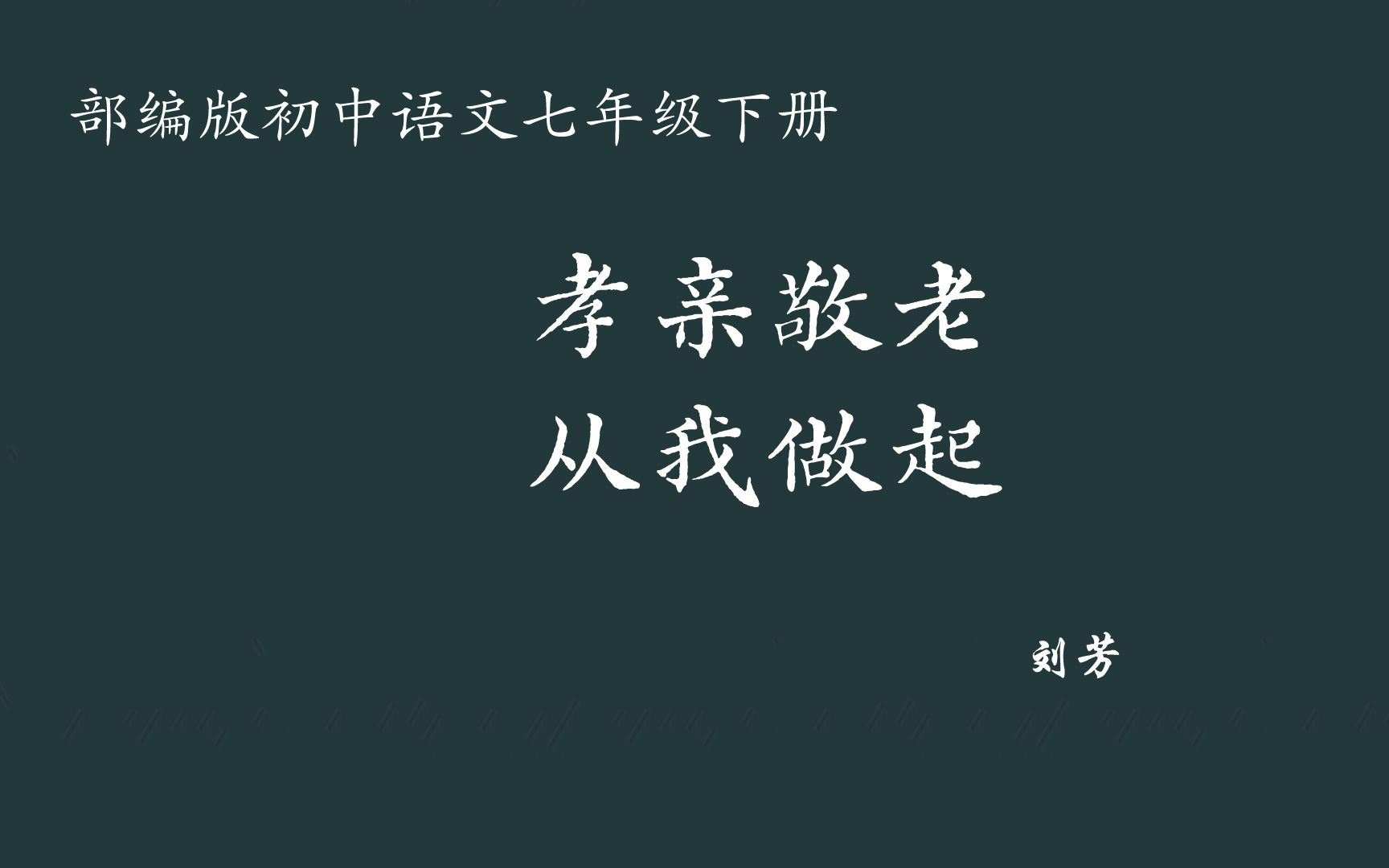 【初中语文】孝亲敬老,从我做起 教学实录 七下(含教案课件)刘芳