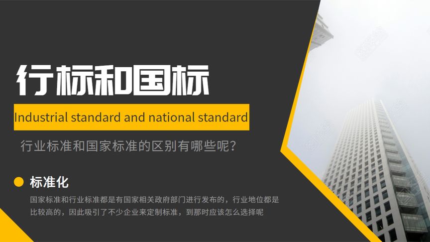 行业标准和国家标准的区别?天依科创为你一一分析!