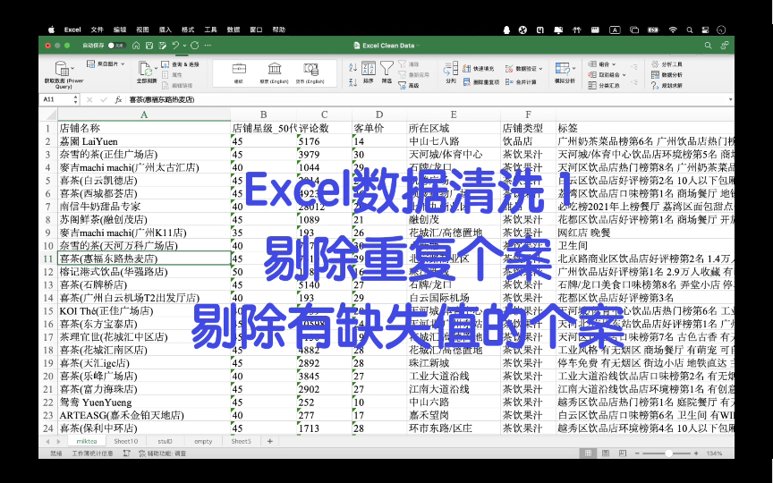 Excel数据清洗1 剔除重复个案和有缺失值的个案