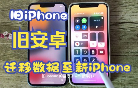 旧iPhone如果转移数据到新iPhone?旧安卓任何转移数据到新iPhone?