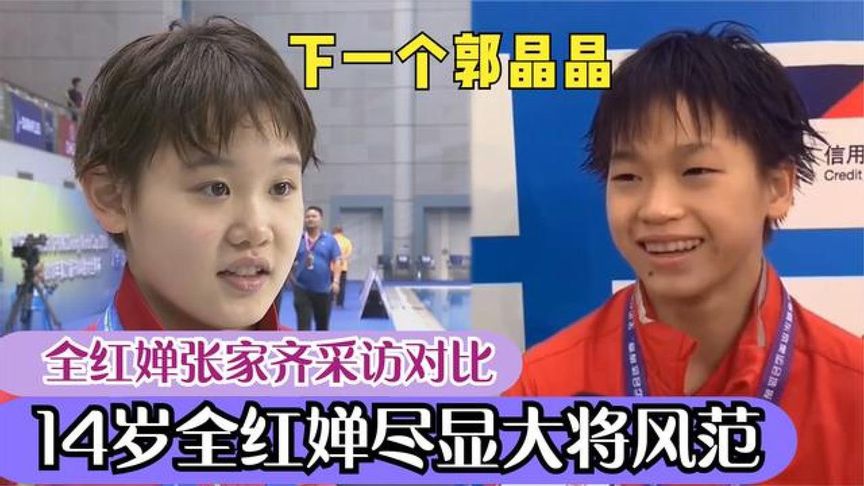 全红婵接受采访合集:14岁说话尽显大将风采,堪称下个郭晶晶!