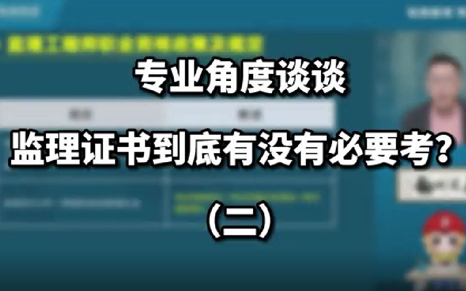 专业角度谈谈监理证书到底有没有必要考(二)