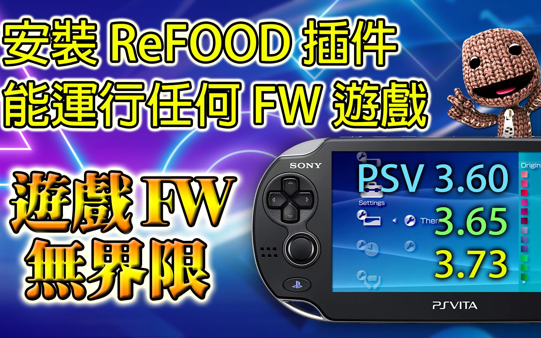 PSV 破解第四集游戏韧体无界限, 安装 ReFOOD, 能够运行任何韧体...