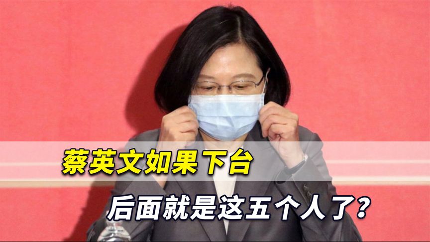 台湾岛内最新民调曝光!蔡英文若果下台,后面就是这五个人了?