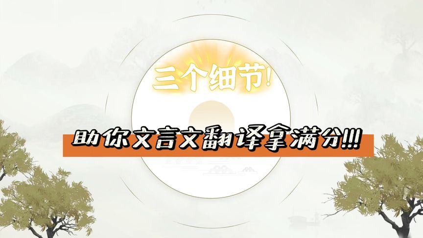 三个细节助你文言文翻译拿满分ߒ