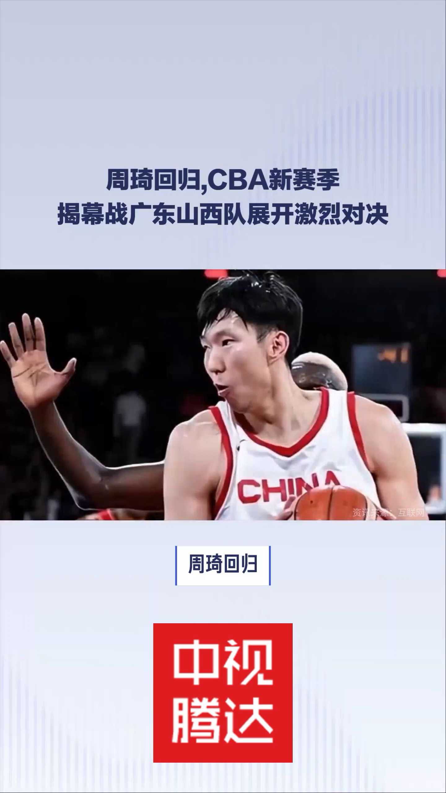 10月21日CBA新赛季:广东男篮VS山西男篮,周琦回归首秀