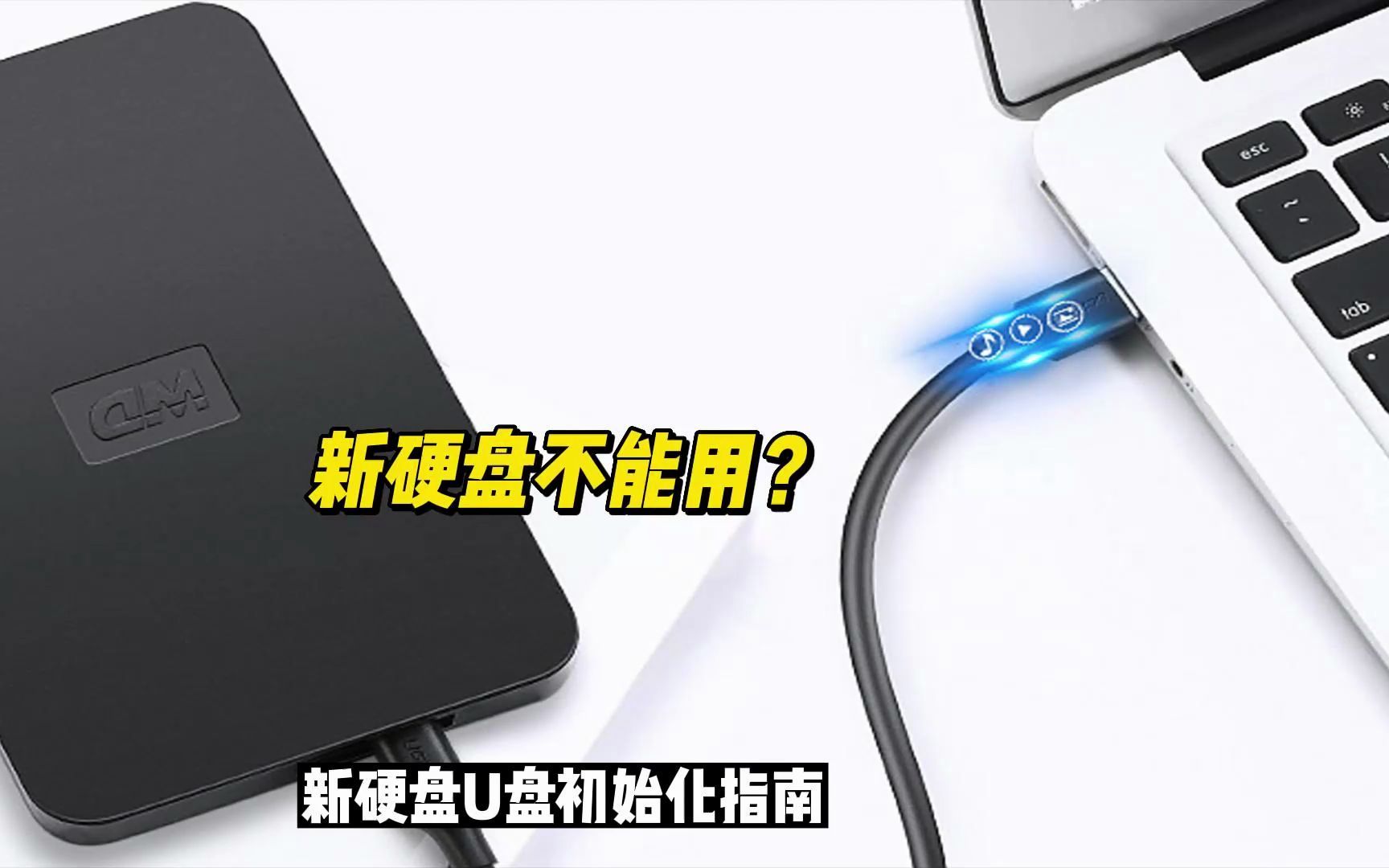 新买的硬盘无法使用怎么办?数据恢复陈楠