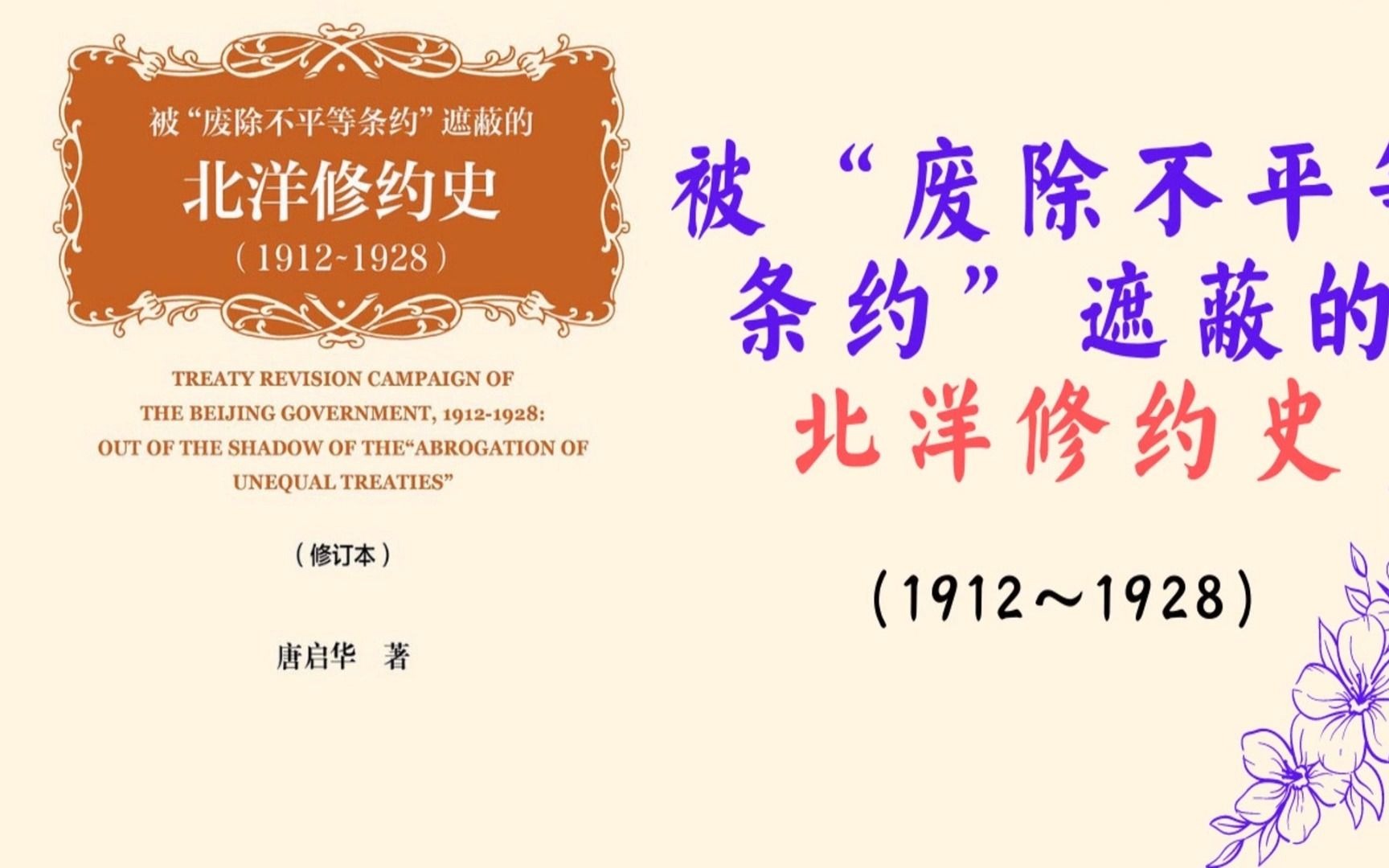 解读书籍《被“废除不平等条约”遮蔽的北洋修约史》