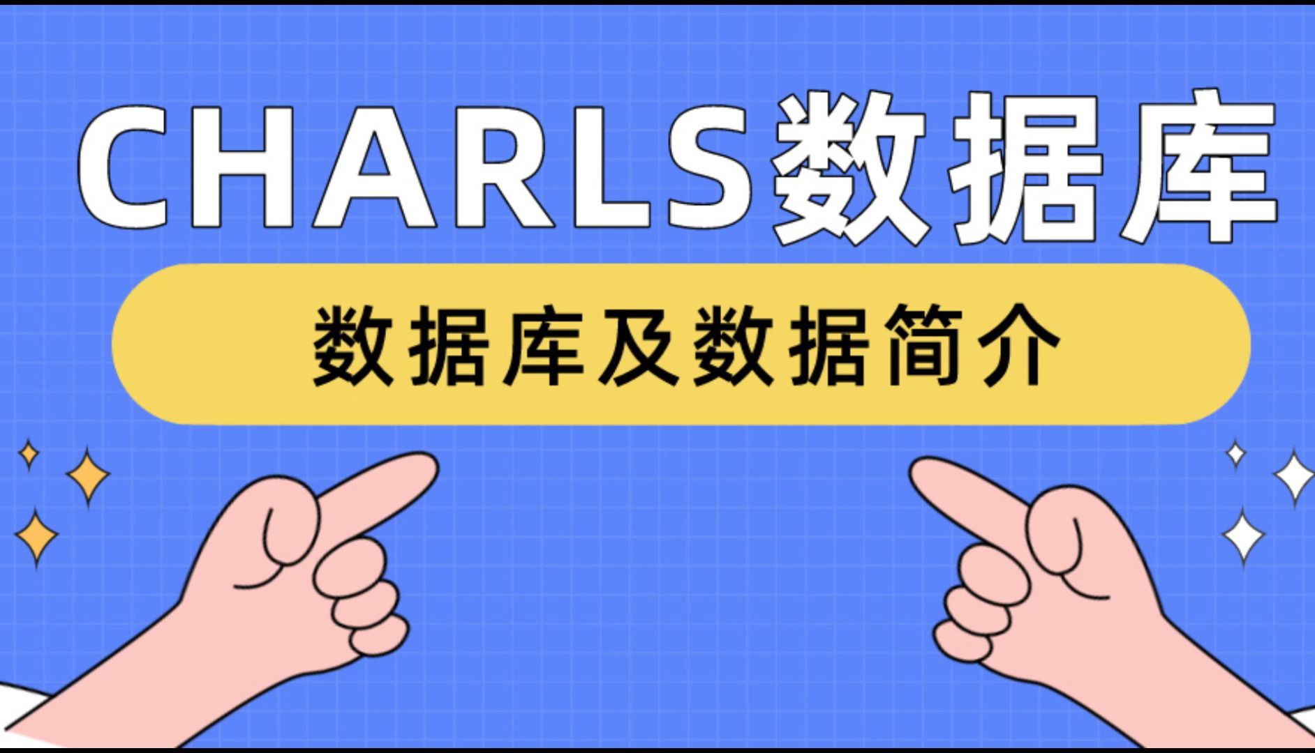 CHARLS数据库介绍