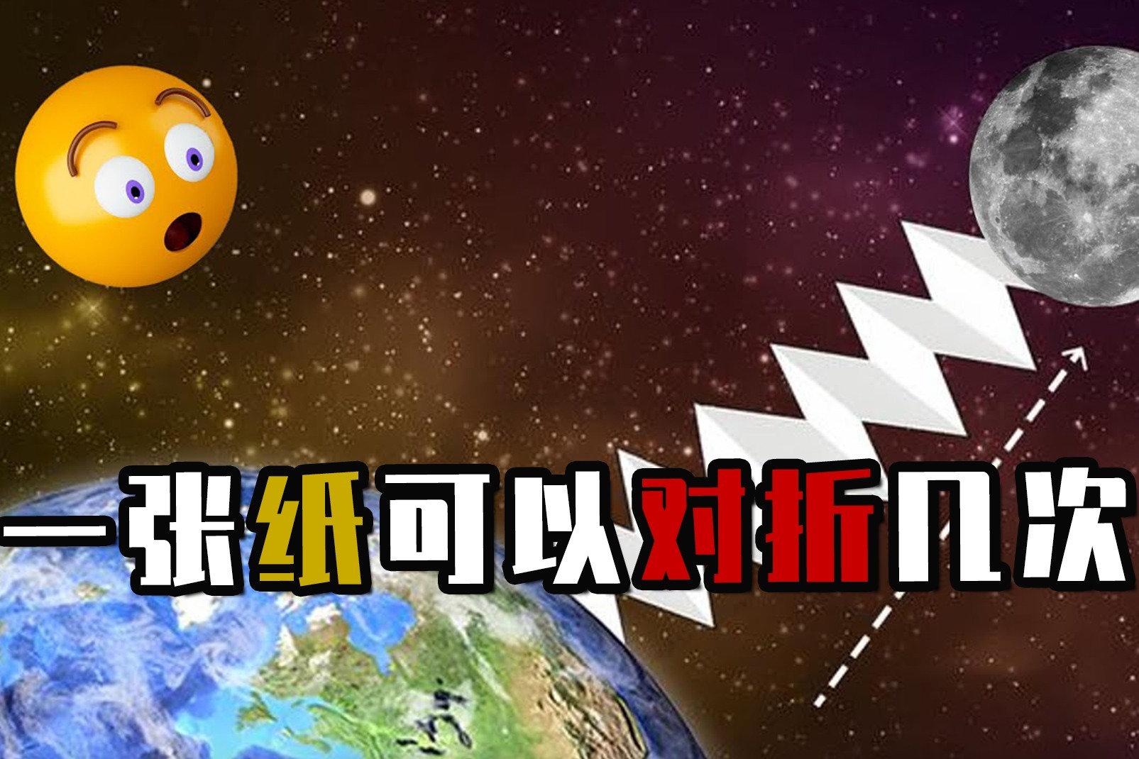 一张纸最多能对折几次?折103次连宇宙都装不下,这是真的吗?