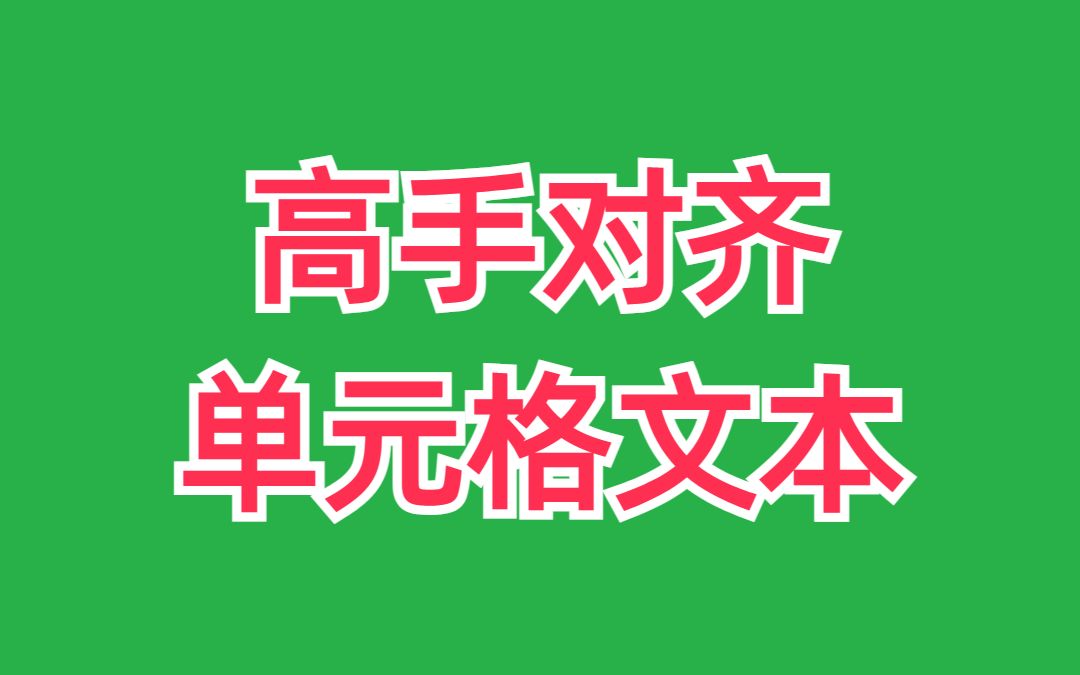 Excel10秒学会系列:快速对齐单元格文本