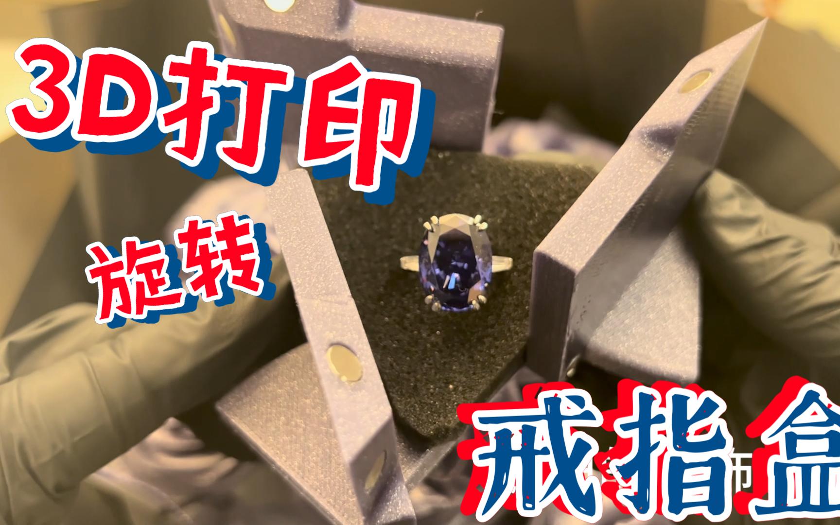 3D打印戒指盒~3D打印的玫瑰花要在等等,先把戒指盒奉上