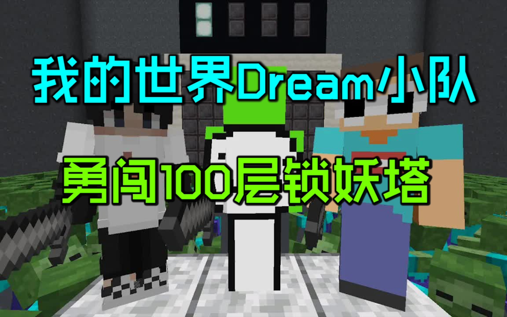 我的世界:Dream最新视频!勇闯100层锁妖塔!