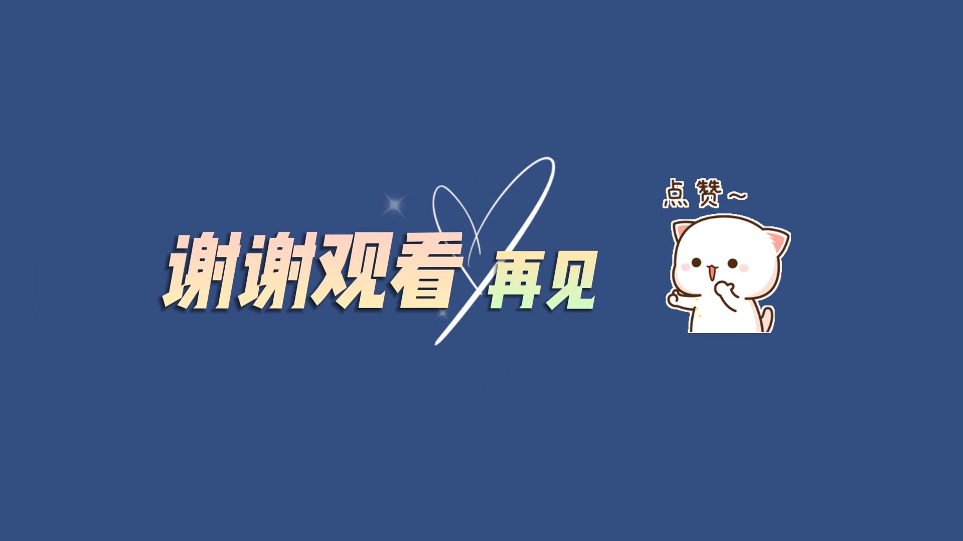 【免费无水印模板】几款剪映谢谢观看素材 可修改图片文字