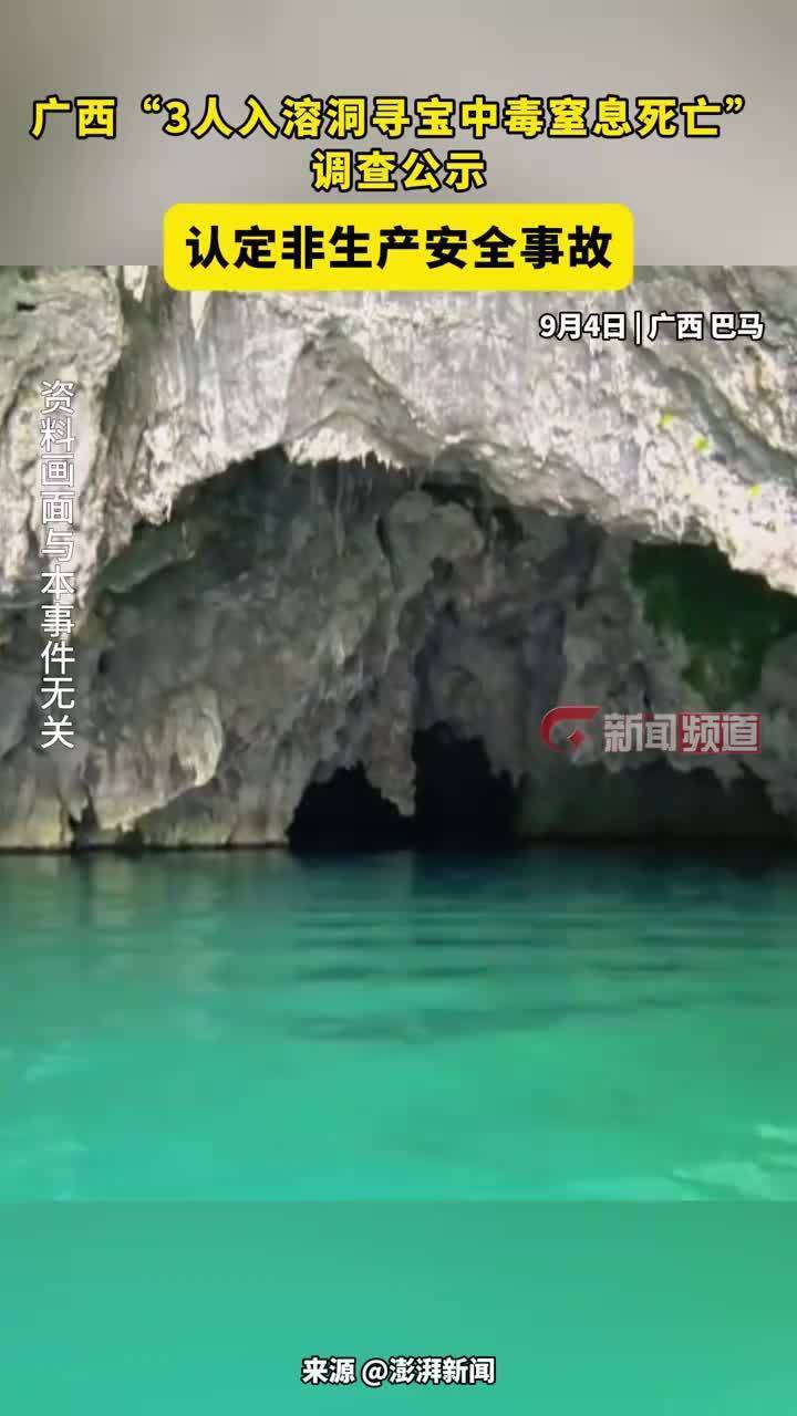 广西"3人入溶洞寻宝中毒窒息死亡"调查公示:认定非生产安全事故