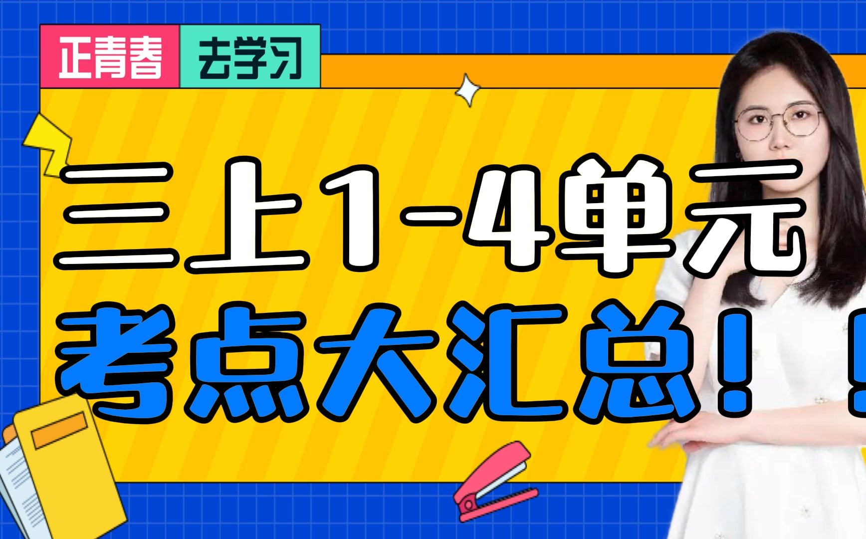三上1-4单元考点大汇总!