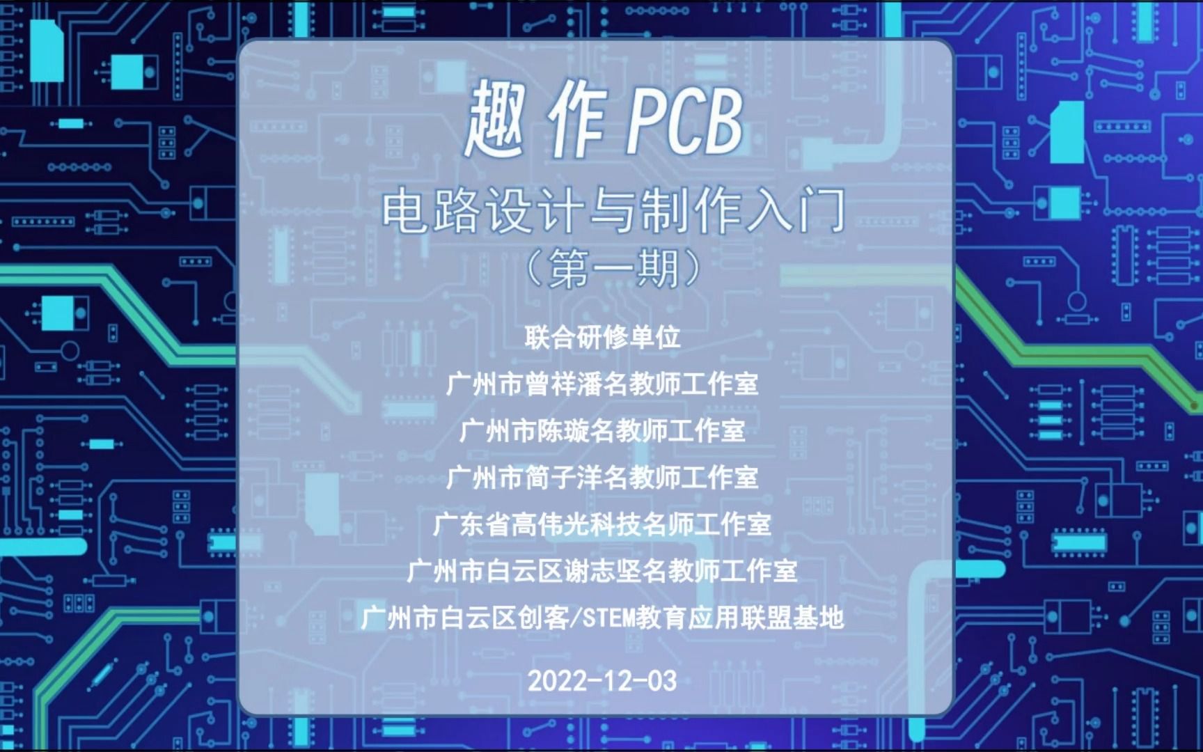 【趣作PCB】1.2-绘制电路原理图(零基础入门)