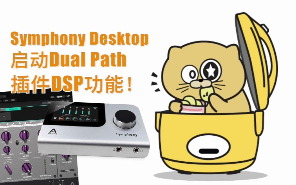如何使用Symphony Desktop双軌插件DSP功能