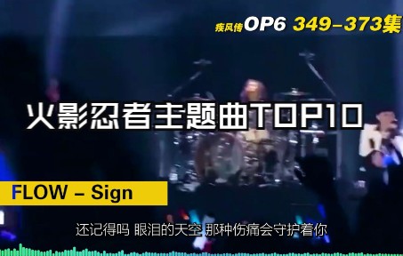 【火影忍者主题曲排行榜TOP10】说一首火影主题曲,证明你看过火影...