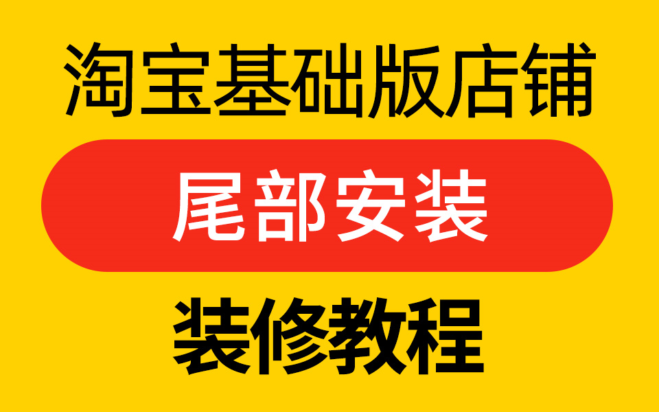 淘宝店铺基础版尾部模板安装 淘宝美工店铺装修 全屏海报制作方法...