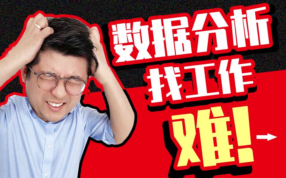 为什么学了工具技能,还是找不到数据分析工作?