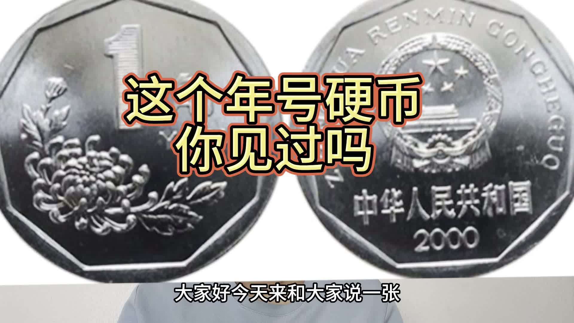 这个年份的1角硬币,能卖1000多远,你能找到吗