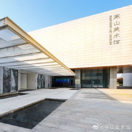 寒山美术馆 