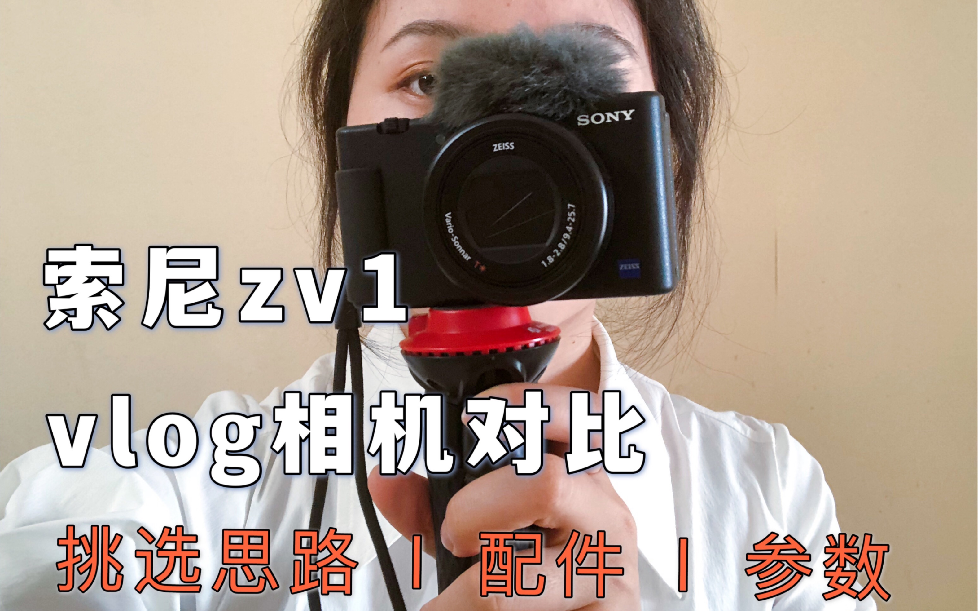 人生第一台相机,索尼zv1使用感受 | 手机 & 佳能g7xm2 & 索尼zv1选购 ...