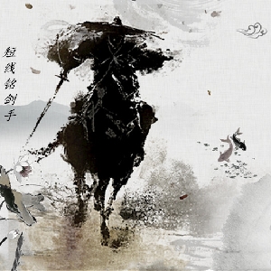 短线铭剑手 
