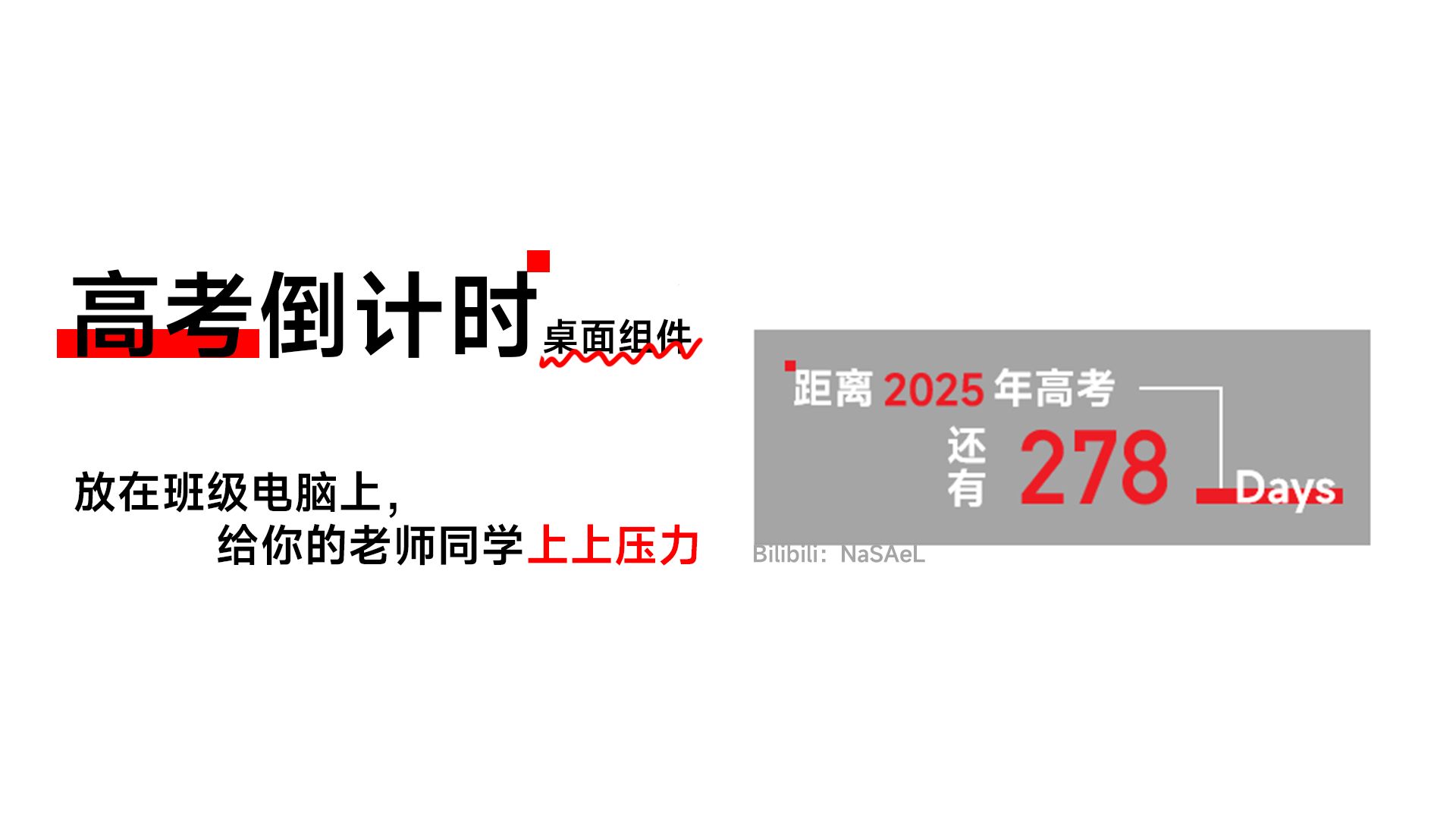 高考倒计时桌面挂件-放在班级电脑上,给你的老师同学上上压力