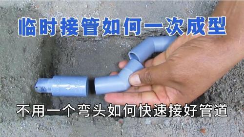 不用一个弯头,如何一次成型接好PVC管道的方法,老师傅现场教学