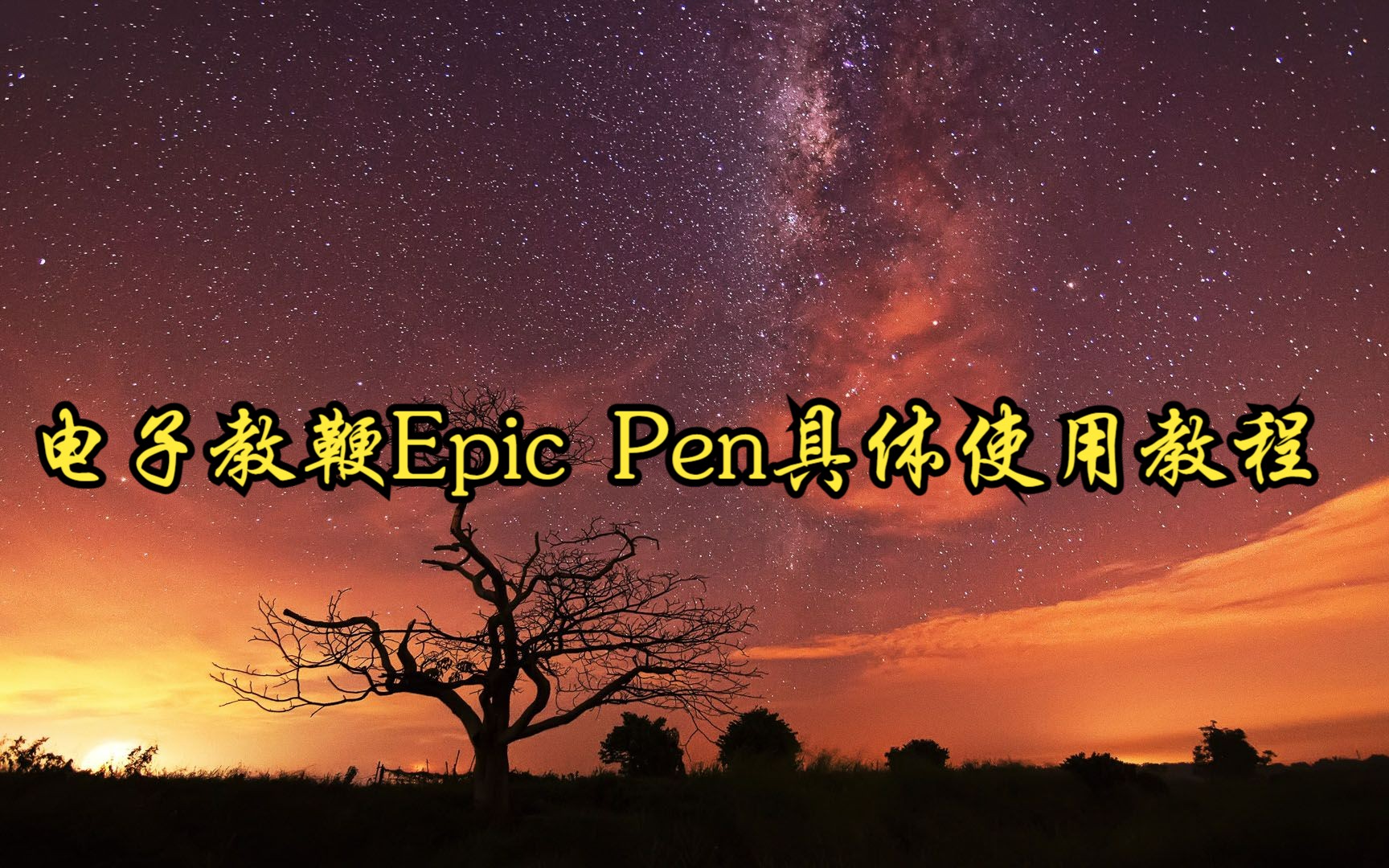 老师们必备电子教鞭Epic Pen的详细使用方法来喽!