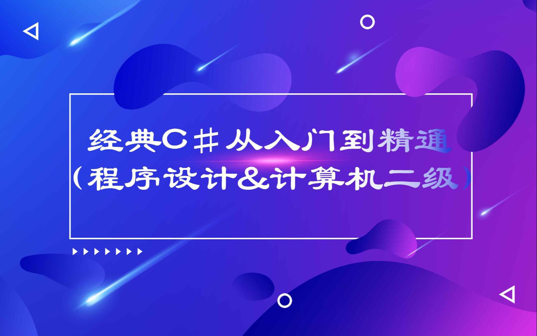 经典C#从入门到精通(程序设计&计算机二级)