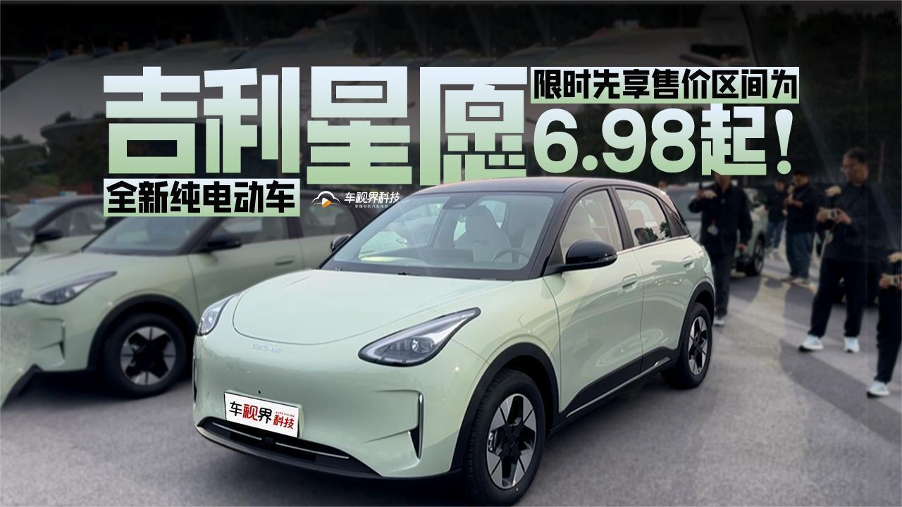 吉利全新纯电动车星愿正式上市,限时先享售价区间为6.98起!