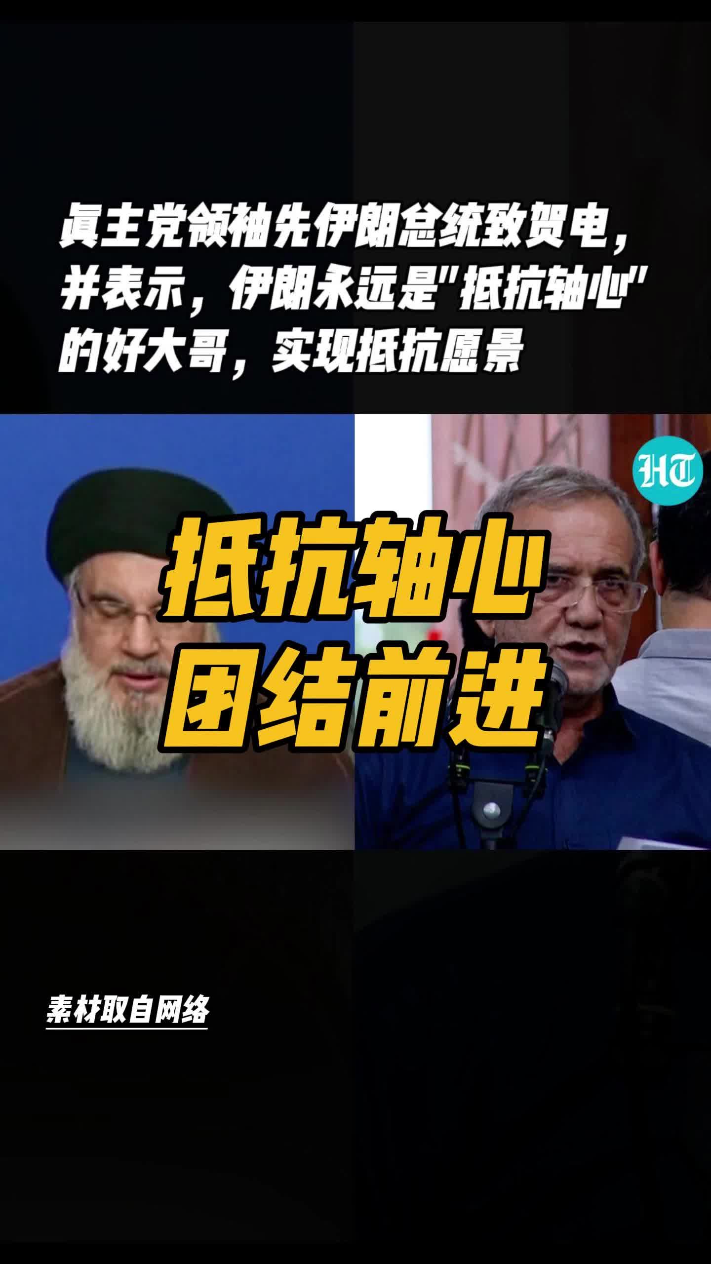 首领先伊朗总统发去祝贺,“抵抗轴心”将继续团结前进 #热点 #伊朗 #...